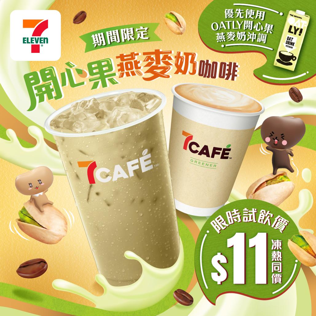 著數優惠｜7-Eleven新出「開心果燕麥奶咖啡」$11試飲優惠 | am730